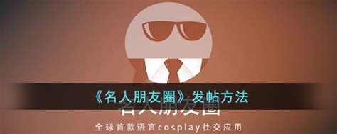 名人朋友圈发布好友圈方法名人朋友圈发布好友圈之后怎么查看