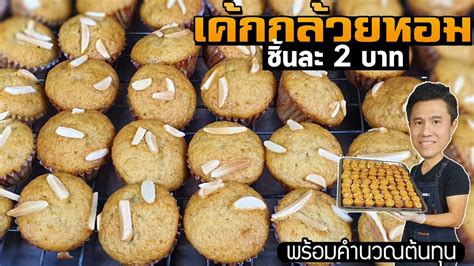 เค้กกล้วยหอม 2 บาท พร้อมคำนวณต้นทุน เชฟขวัญ Youtube
