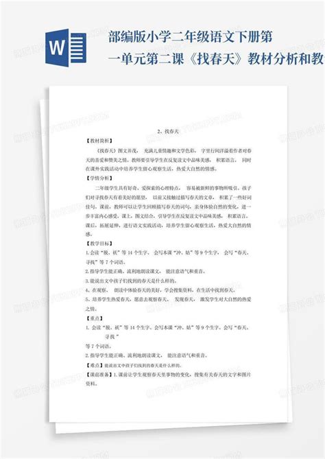部编版小学二年级语文下册第一单元第二课《找春天》教材分析和教学设计word模板下载编号lmmxnrmo熊猫办公