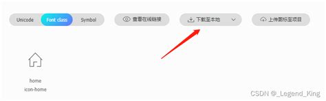如何使用 Iconfont 矢量图标库iconfont矢量库 Csdn博客