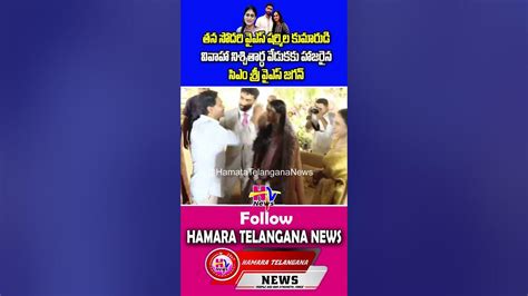 తన సోదరి వైఎస్‌ షర్మిల కుమారుడి వివాహా నిశ్చితార్ధ వేడుకకు హాజరైన సీఎం