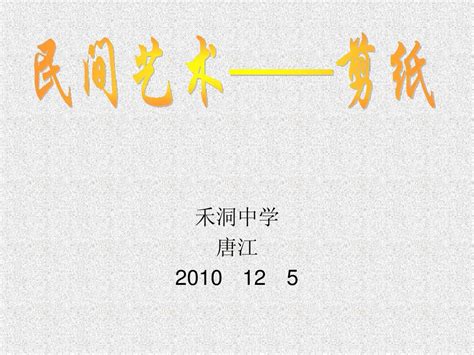 演示文稿剪纸word文档在线阅读与下载无忧文档