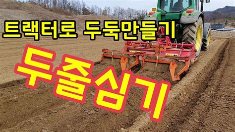 트랙터 사용법 트랙터로 두둑만들기 두줄심기 네이버 Tv