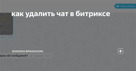 как удалить чат в битриксе коморка фрилансера Дзен