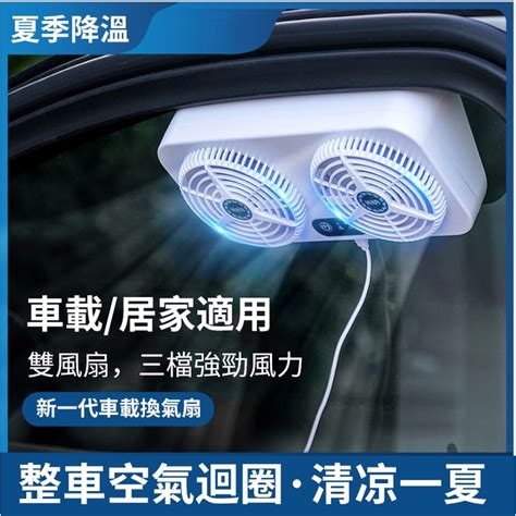 土城★12h出貨 Usb便捷 車載排氣扇 排風扇 汽車排風扇 汽車換氣扇 空氣循環排煙扇 車載降溫神器 通風降溫可自取 蝦皮購物