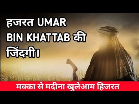 Hazrat Umar Bin Khattab R A Makkah Se Madina Hijrat Islamic Video