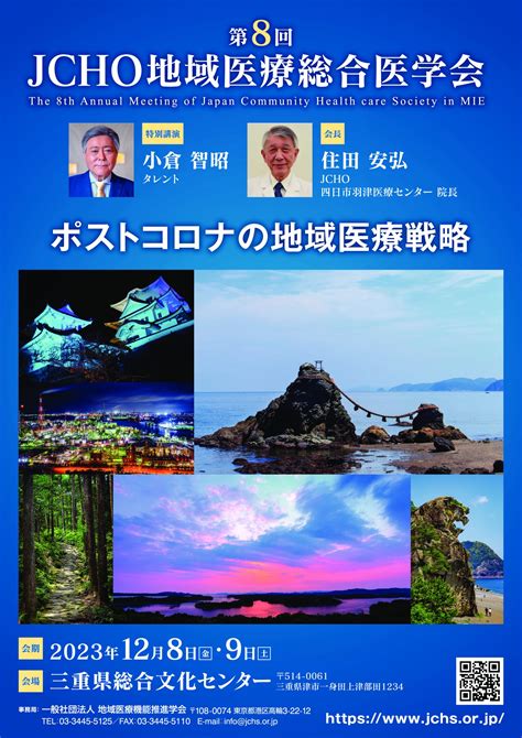 jcho poster 一般社団法人 地域医療機能推進学会