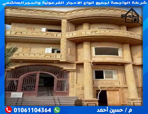 مقاول تركيب حجر هاشمي 01061104364 شركة الواجهة للمقاولات