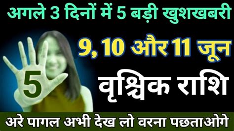 वृश्चिक राशि वालों 9 10 और 11 जून अगले 3 दिनों में 5 बड़ी खुशखबरी अरे