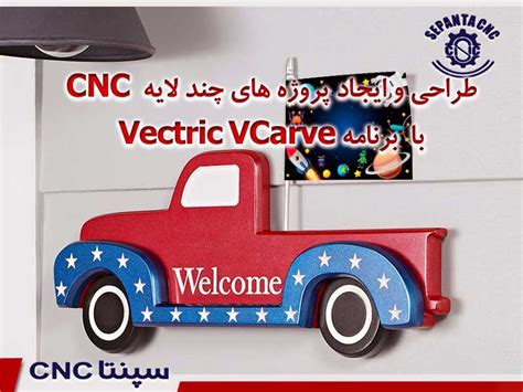 طراحی و ایجاد پروژه های چند لایه Cnc چوب و برنامه Vectric Vcarve