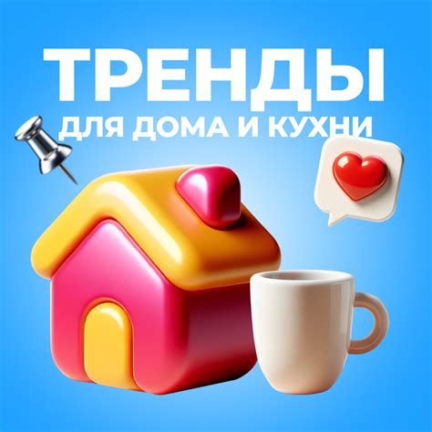 Современные трендовые товары для дома: Обзор и лайфхаки для продаж