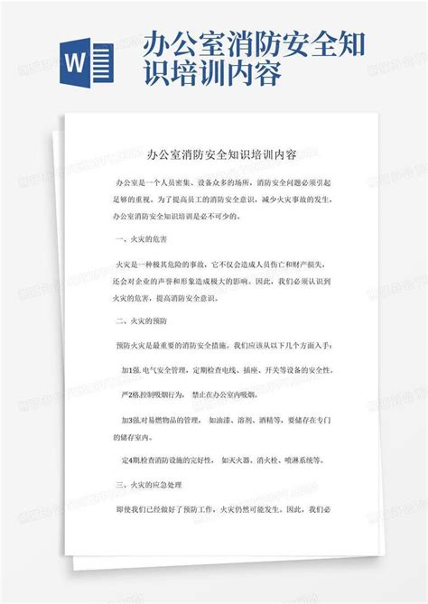 办公室消防安全知识培训内容word模板下载编号qwwyveba熊猫办公