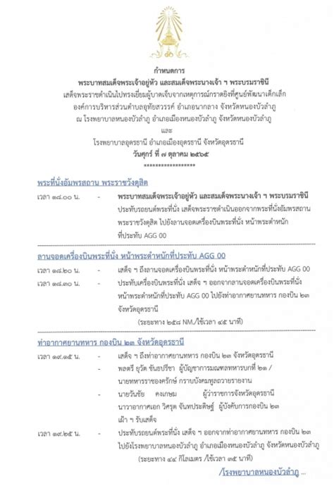 กำหนดการ ในหลวง ราชินี เสด็จฯทรงเยี่ยมผู้บาดเจ็บเหตุกราดยิงหนองบัวลำภู