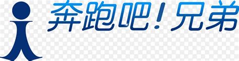 蓝色渐变可爱logo字体奔跑吧兄弟png图片素材下载图片编号qpgwjopy 免抠素材网
