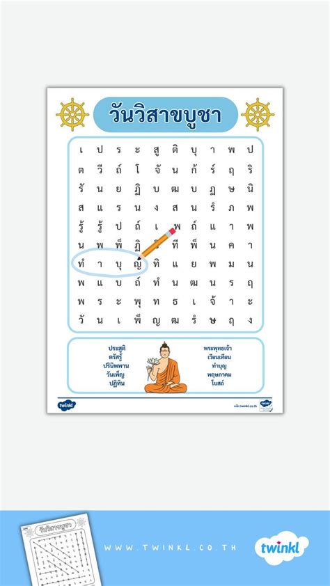 ใบงานวันวิสาขบูชา เกมค้นหาคำศัพท์ภาษาไทย Visakha Bucha Day Word