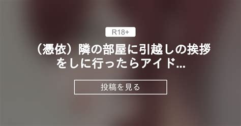 【憑依】 （憑依）隣の部屋に引越しの挨拶をしに行ったらアイドルがでてきた話 2 せいろのファンクラブ せいろaの投稿｜ファンティア