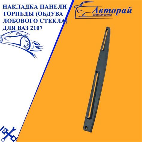 Накладка панели торпеды (обдува лобового стекла) ВАЗ 2107 - арт ...