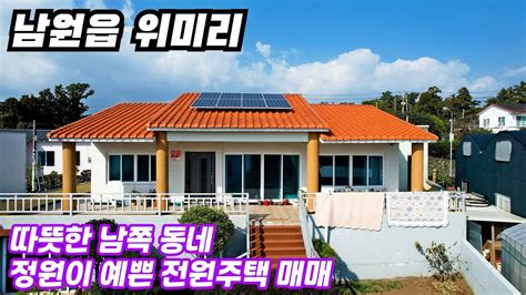 제주도 전원주택 매매 따뜻한 남쪽 남원읍 위미리 예쁜정원의 전원주택매매 제주도 타운하우스 제주담다 Youtube