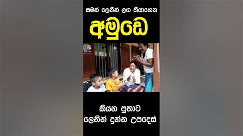 අමුඩේ කිව පුතාට සමන් ලෙනින් දුන්න උපදෙස අහලම බලන්නකෝ Youtube