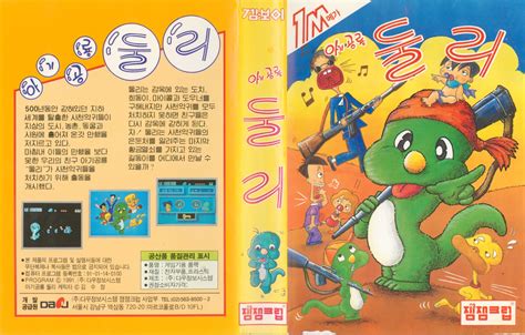 The Dinosaur Dooley Agigongnyong Dooly 아기공룡 둘리 South Korea All