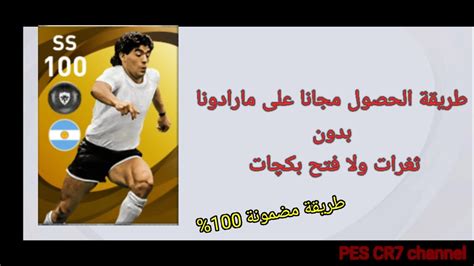 طريقة الحصول على مارادونا مجانا بدون ثغرات 🤩🤩 Pes2021 Maradona Youtube