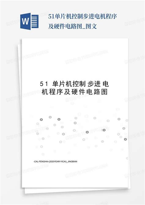 51单片机控制步进电机程序及硬件电路图图文word模板下载编号lpnprnex熊猫办公 51单片机控制步进电机程序及硬件电路图图文word模板下载编号lpnprnex熊猫办公