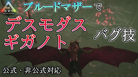 【解説】フィヨルドボス ブルードマザー戦 恐竜無制限バグ【arkフィヨルド】 Youtube