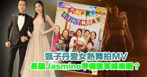 甄子丹愛女熱舞拍mv 長腿jasmine準備進軍娛樂圈？ 娛樂 2021 01 21 光明日报