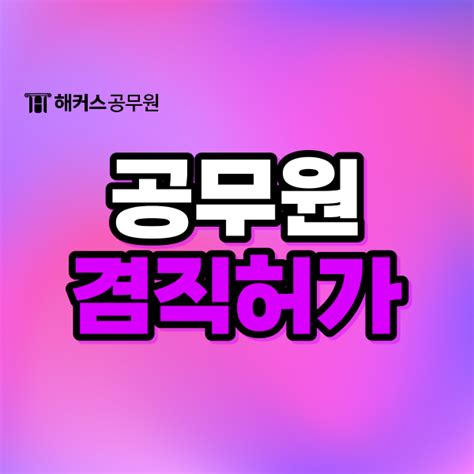 공무원겸직 투잡 부업 유튜브 가능할까 공무원겸직허가부터 겸직징계까지 알아보자 네이버 블로그