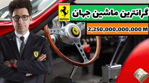 گرانترین ماشین جهان؛ماشین عجب و غریب فراری که با پول اون میشه ۱۰۰ تا