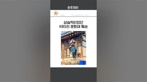 상습적이었던 Kbs의 문화재 훼손 Youtube