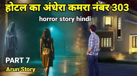 होटल का अंधेरा कमरा नंबर 303 Horror Story Hindi Scary Part 7 Ep870