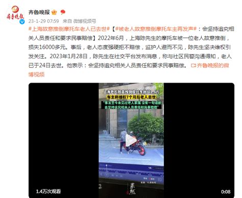 被老人故意推倒摩托车主再发声：会坚持追究相关人员责任和要求民事赔偿先生上海