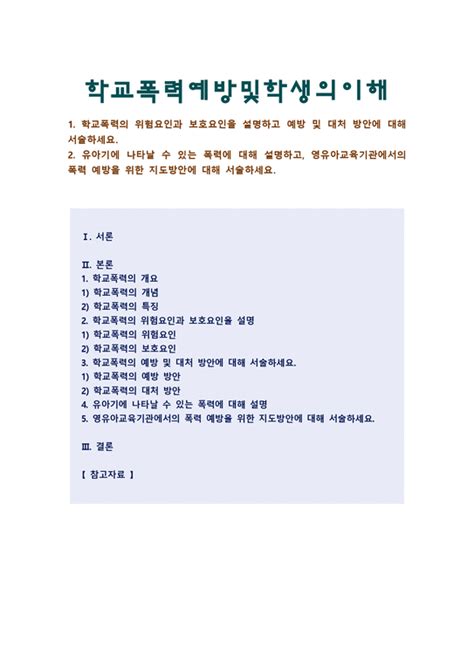 학교폭력예방및학생의이해 1 학교폭력의 위험요인과 보호요인을 설명하고 예방 및 대처 방안 2 유아기에 나타날 수 있는 폭력 영유아