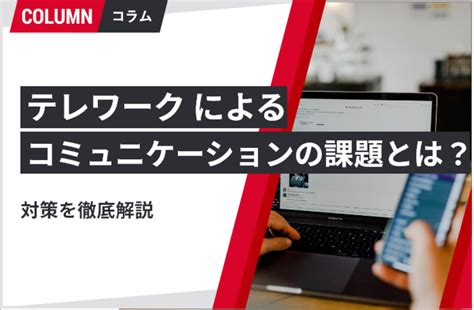 テレワーク リモートワーク によるコミュニケーションの課題とは？ 対策を徹底解説 組織改善ならモチベーションクラウド