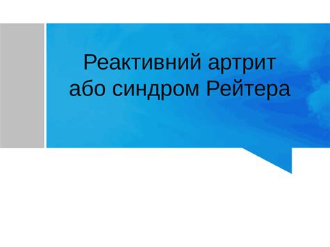 Презентація з ревматології Презентации Внутренние болезни Docsity