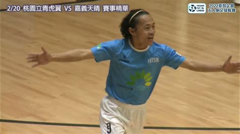 2022臺灣企銀五人制足球聯賽第一循環第四輪桃園立青虎翼vs嘉義天晴賽事精華 Youtube