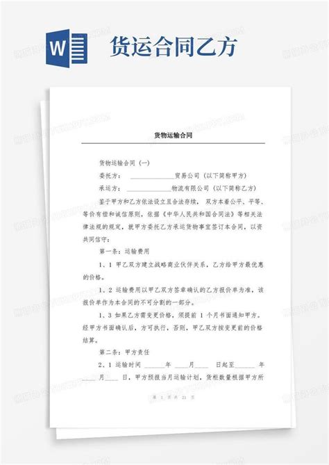 货物运输合同word模板下载编号lmdnbogz熊猫办公