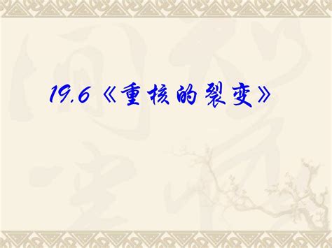 196《重核的裂变》word文档在线阅读与下载无忧文档