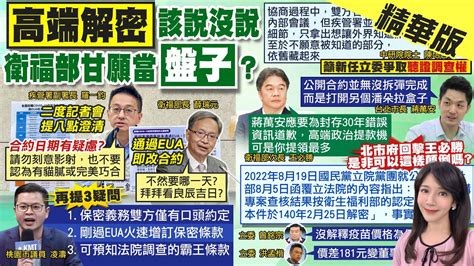 【鄭亦真報新聞】高端解密了藍轟完美配合 疾管署8點澄清｜買高端比bnt多12億 藍轟問價不算圖利 精華版 中天電視