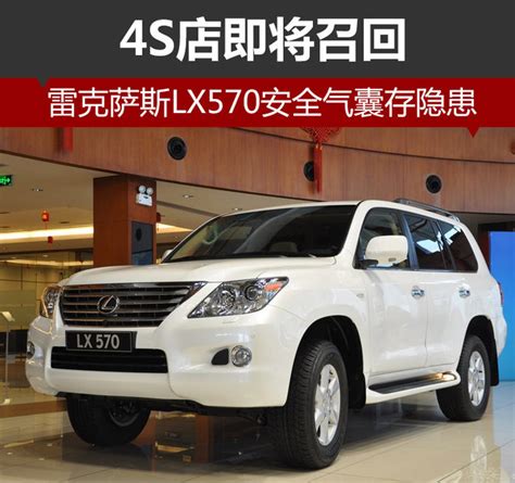 雷克萨斯lx570安全气囊存隐患 4s店召回搜狐汽车搜狐网