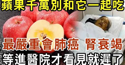 愛吃蘋果的註意了！蘋果千萬別和它一起吃，吃錯可能導致肺癌和腎衰竭！趕緊轉發給你的家人！