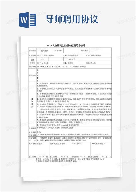Xxxx大学研究生助研岗位聘用协议书word模板下载编号qkppmkbm熊猫办公