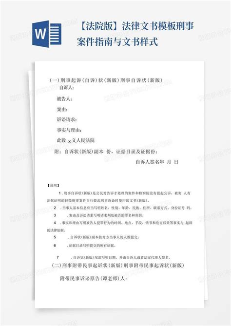 【法院版】法律文书刑事案件指南与文书样式word模板下载编号lwdnzgzp熊猫办公
