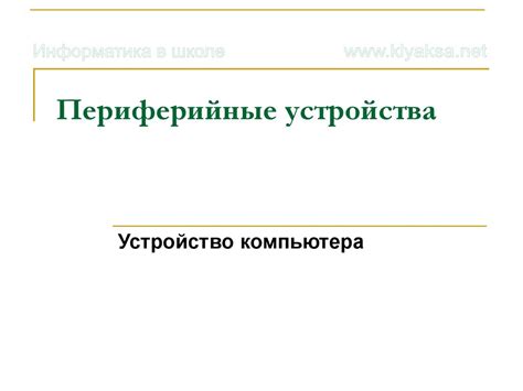 Периферийные устройства. Устройство компьютера. (Тема 4.3) - online ...