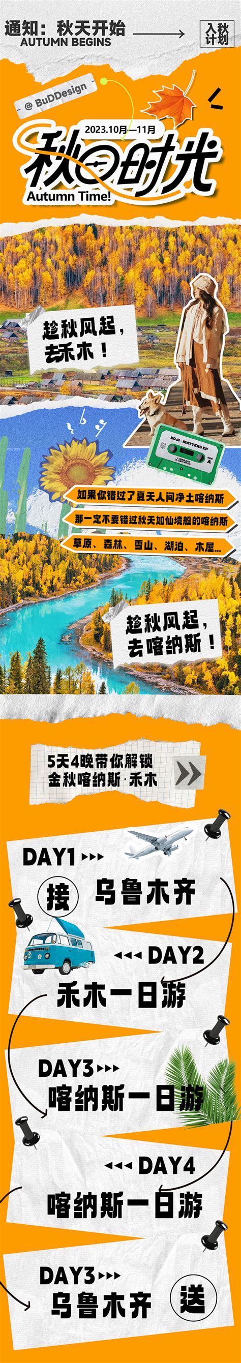 新疆喀纳斯秋天拼贴风旅游海报 志设网
