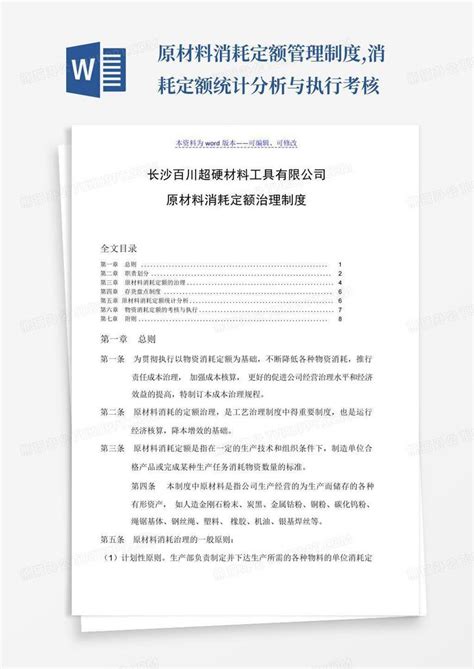原材料消耗定额管理制度 消耗定额统计分析与执行考核Word模板下载 编号qayneerj 熊猫办公