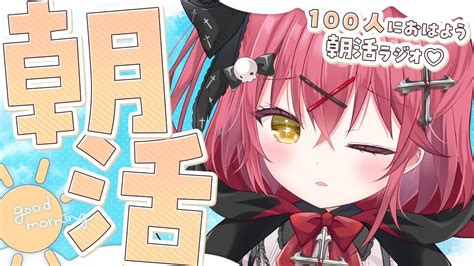 朝活 ☀ †100人におはようしたい朝活！♡〖 闇咲とうか Vbox でいぶれ〗新人vtuber Youtube