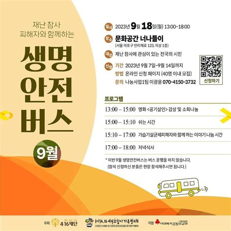 정치하는엄마들 ｜ 생명안전기본법 제정을 위한 시민 동행 9월 재난 참사 피해자와 함께 하는 생명안전버스 🎗🚌🌿 정치하는엄마들