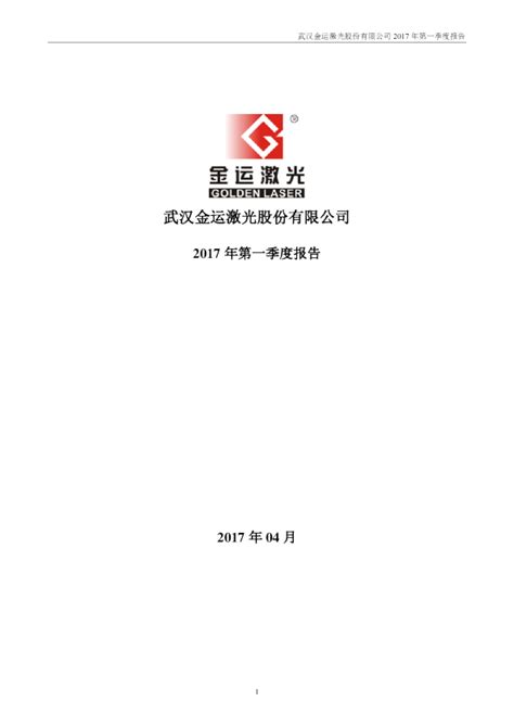 金运激光：2017年第一季度报告全文